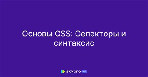 Основы Css Селекторы и синтаксис