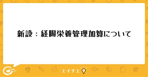 新設経腸栄養管理加算について 管理栄養士栄養士ならエイチエ