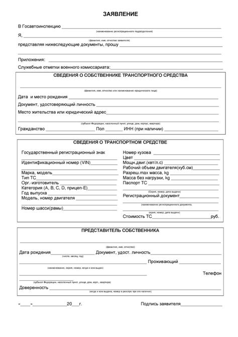 Образец заполнения заявления для регистрации транспортного средства в ГИБДД