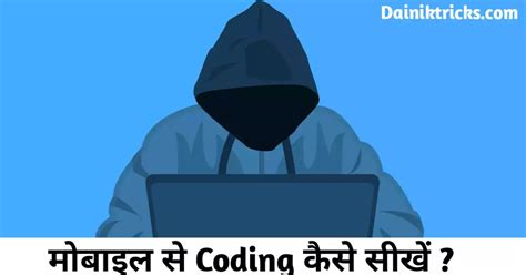 मोबाइल से कोडिंग कैसे सीखे how to learn coding from mobile
