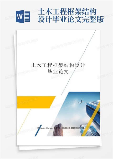 土木工程框架结构设计毕业论文完整版word模板下载 编号qgxapmnv 熊猫办公