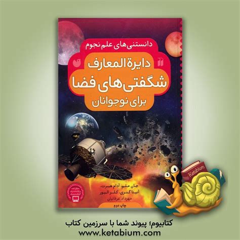 کتابیوم کتاب دایره المعارف شگفتی های فضا منظومه ی شمسی ما دانستنی