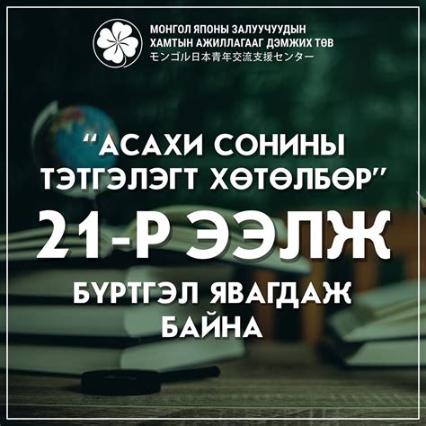 АСАХИ СОНИНЫ ТЭТГЭЛЭГТ ХӨТӨЛБӨР Энэхүү хөтөлбөр нь 🇯🇵Япон улсад ажиллангаа суралцах 100