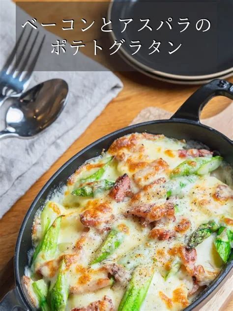 ベーコンとアスパラのポテトグラタン For Thetable｜大家が投稿した記事 Lemon8 アスパラガス レシピ 料理