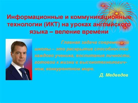 Использование образовательных возможностей Информационно коммуникативных технологий на уроках