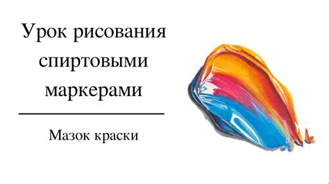Урок по рисованию маркерами Мазка краски Youtube