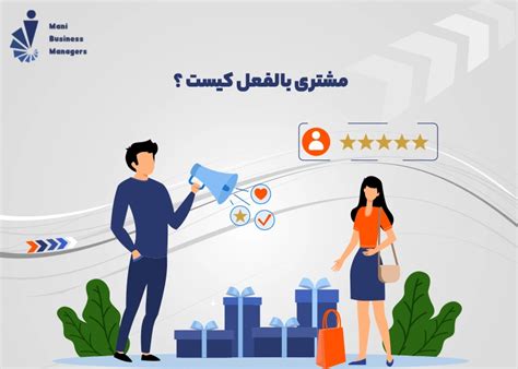 مشتری بالفعل کیست روش تبدیل مشتری به مشتری بالفعل