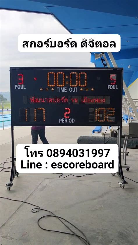 จัดส่งงาน สกอร์บอร์ดเอนกประสงค์ แบบป้อนชื่อทีม กับงานขาตั้งล้อเลื่อน