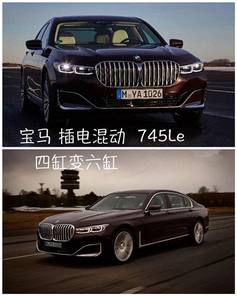 寶馬插電混動車型745le曝光，四缸變六缸，夠有豪華車的范兒了吧 每日頭條
