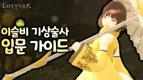 로스트아크 최신 이슬비 기상술사 입문 가이드 Youtube