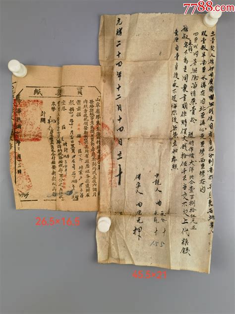光绪二十四年白契纸，胶东解放区牟平官契合同契约图片鉴赏收藏价值7788古籍收藏