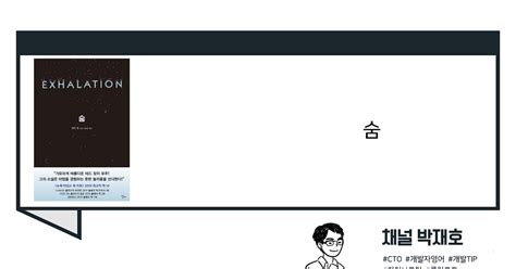 컴퓨터 Vs 책 독서광 테드 창의 숨