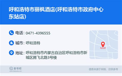 ☎️呼和浩特市丽枫酒店呼和浩特市政府中心东站店：0471 4396555 查号吧 📞
