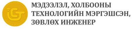 ХАРИЛЦАА ХОЛБОО Цахим хөгжил харилцаа холбооны яам