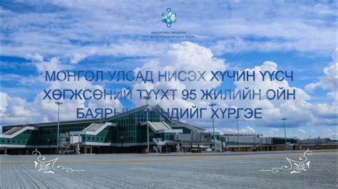 Хөшигийн хөндийн нисэх онгоцны буудал Home Facebook