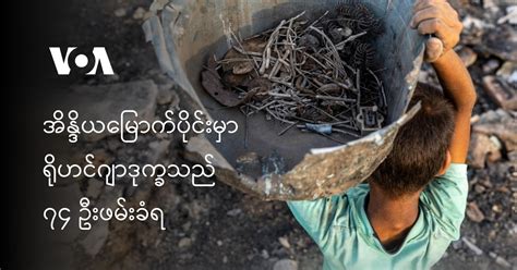 အိန္ဒိယမြောက်ပိုင်းမှာ ရိုဟင်ဂျာဒုက္ခသည် ၇၄ ဦးဖမ်းခံရ