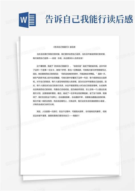 告诉自己我能行读后感 Word模板下载编号qoevaegr熊猫办公