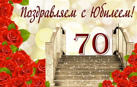 Открытка на 70 лет мостик в розах и блестках на юбилей
