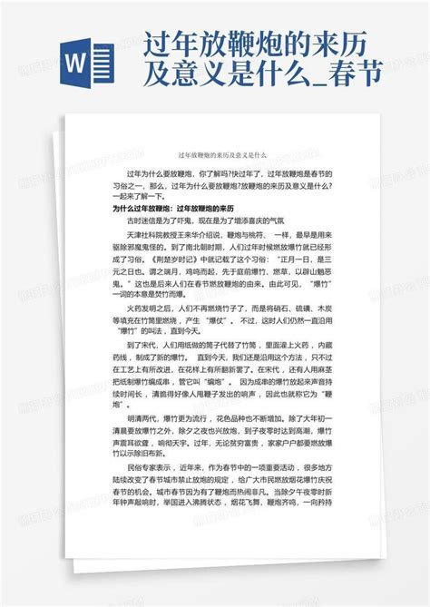 过年放鞭炮的来历及意义是什么春节 Word模板下载编号qgjjvako熊猫办公