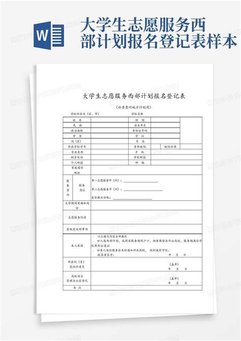 大学生志愿服务西部计划报名登记表样本 Word模板下载 编号lkyxvvna 熊猫办公