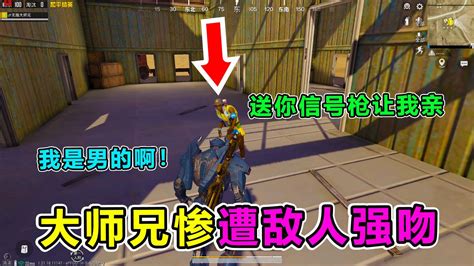 搞笑吃鸡：落地没枪，竟遭傻子敌人强吻！大师兄：妈妈我不干净了高清1080p在线观看平台腾讯视频