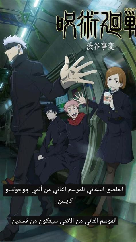 ‏الملصق الدعائي للموسم الثاني من أنمي جوجوتسو كايسن الموسم الثاني من