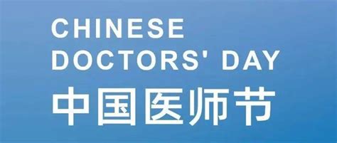 中国医师节，向医务人员致敬！国务院卫健卫计委
