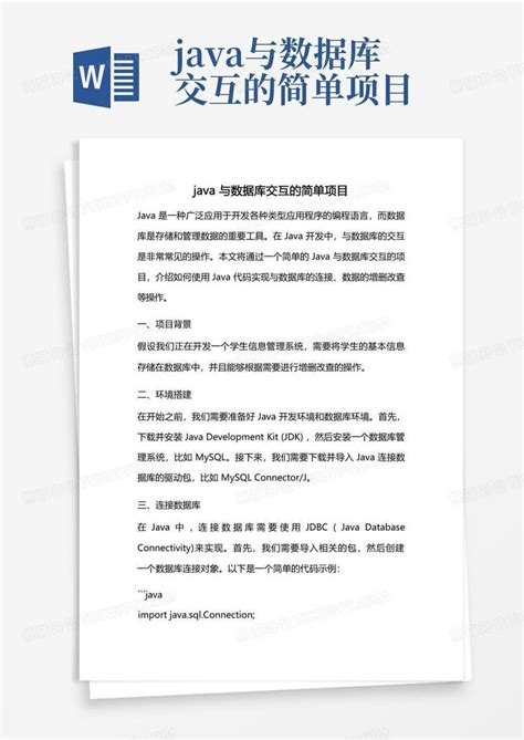 Java与数据库交互的简单项目word模板下载编号lpwzrdvz熊猫办公