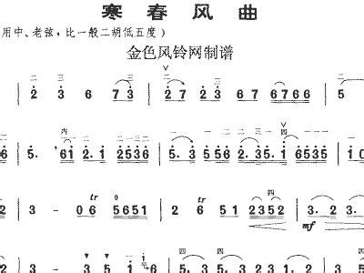 寒春风曲 二胡谱 歌谱 简谱