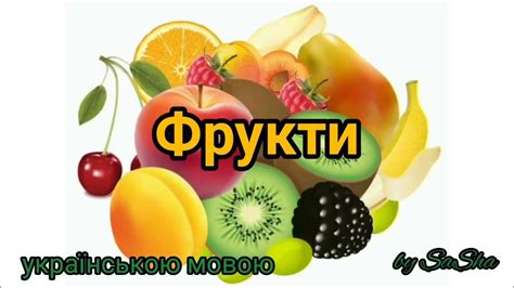 Вчимо ФРУКТИ українською мовою Розвиваючі мультики для дітей Youtube
