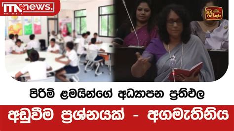 පිරිමි ළමයින්ගේ අධ්‍යාපන ප්‍රතිඵල අඩුවීම ප්‍රශ්නයක් අගමැතිනිය Youtube