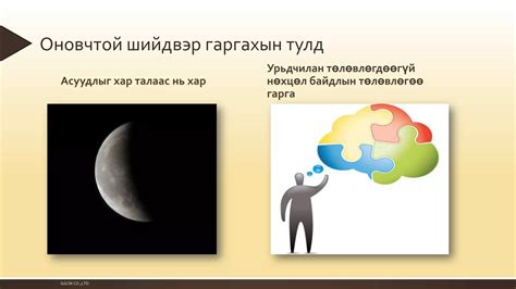 шийдвэр гаргах Pptx