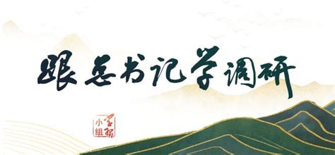 习近平调查研究“五字诀”｜跟总书记学调研① 青岛新闻网