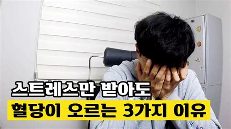 스트레스만 받아도 혈당이 오르는 과학적인 이유 Ep39 Youtube