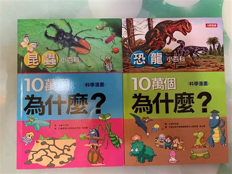 人類文化～10萬個為什麼？（共2本） 興趣及遊戲 書本 And 文具 小朋友書 Carousell