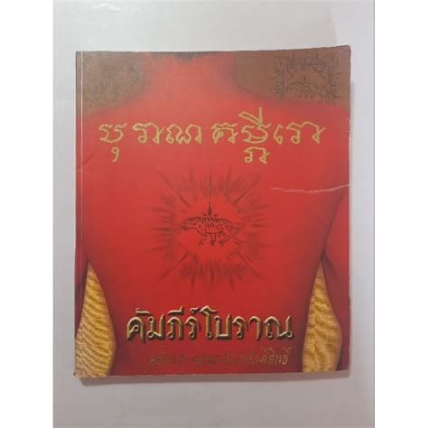 หนังสือคัมภีร์โบราณ อลังการ108ยันต์ศักดิ์สิทธ์ Shopee Thailand