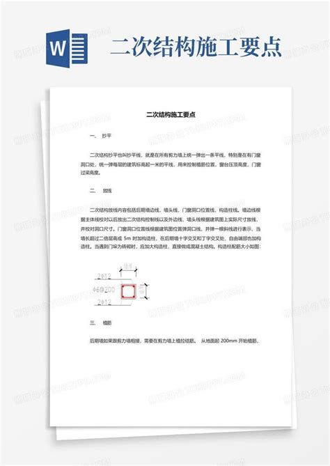 二次结构施工要点word模板下载编号lbovyedw熊猫办公