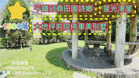 【已售出】埔心火車站★66快速道路★田園詩鄉1期 冠鼎前院停車美別墅 Youtube