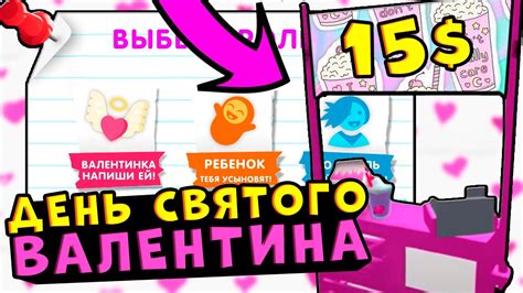 АДОПТ МИ ОБНОВЛЕНИЕ ДЕНЬ СВЯТОГО ВАЛЕНТИНА Адопт новое обновление
