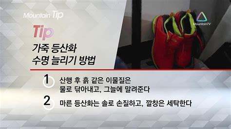 등산 팁 가죽고어텍스 등산화 관리법 네이버 Tv