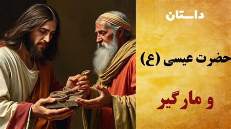 داستان ماری که با نام خدا گرفتار شد داستان مار و مارگیر Youtube