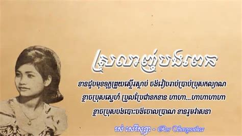 ស្រលាញ់បងពេក ច្រៀងដោយ រស់ សេរីសុទ្ធា Tnaot