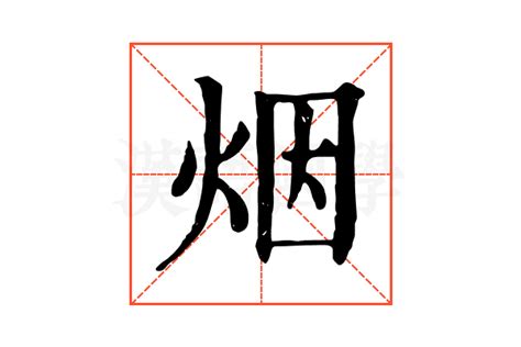 烟的康熙字典解释烟的康熙字典原文 汉语国学