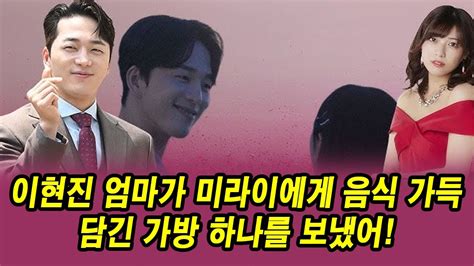 이현진 엄마가 미라이에게 음식 가득 담긴 가방 하나를 보냈어 이현진 엄마의 깜짝 선물에 미라이 감동의 눈물 한국 음식의 비밀은 Youtube