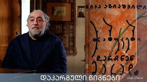 აკა მორჩილაძე „დაკარგული წიგნები“ 📚 ნიკა აგიაშვილის „ჭაბუკები დარჩნენ მარად“ პირველი სერია