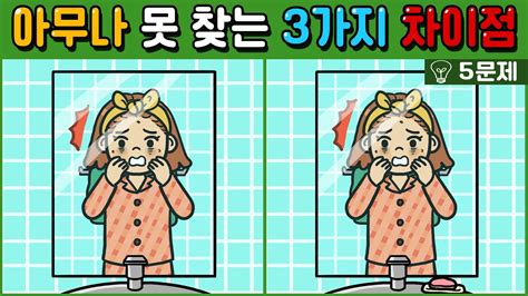 【틀린그림찾기 치매예방】집중력과 기억력에 좋은 틀린그림3개 찾기 【다른그림찾기 두뇌운동 5문제 259】 Youtube