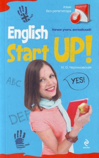 Наталья Черниховская Начни учить английский English Start Up Cd Языки учебники Pdf