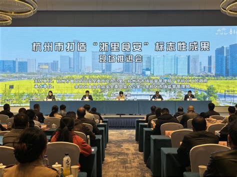 浙江杭州打造浙里食安标志性成果亮点纷呈