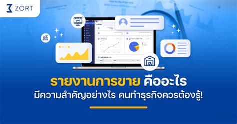 รายงานการขาย คืออะไร มีความสำคัญอย่างไร คนทำธุรกิจควรต้องรู้