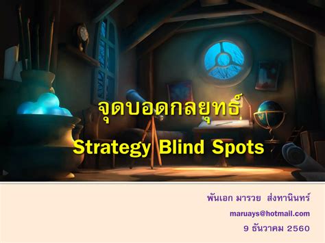 จุดบอดกลยุทธ์ Strategy Blind Spots Pdf